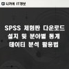 Spss 체험판 다운로드 설치 및 분야별 통계 데이터 분석 활용법 네이버 블로그